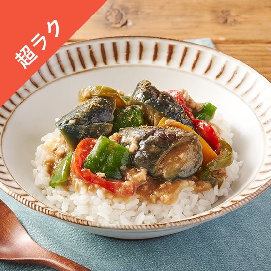 Kit3人前／【超ラク】ご飯がすすむ！なす味噌そぼろ丼｜ オイシックス公式