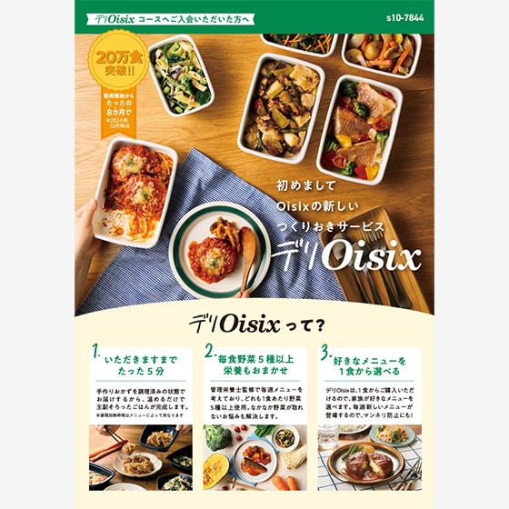 デリOisixリーフレット2508｜ オイシックス公式