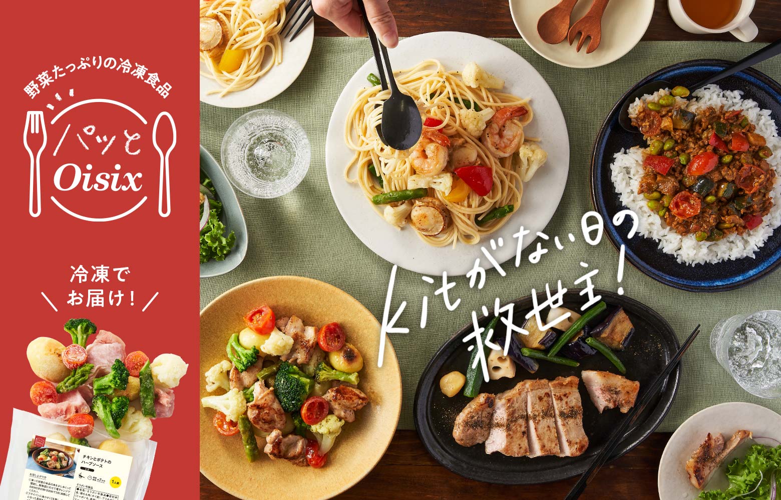 パッとOisix（4/25更新）｜Oisix（おいしっくす）
