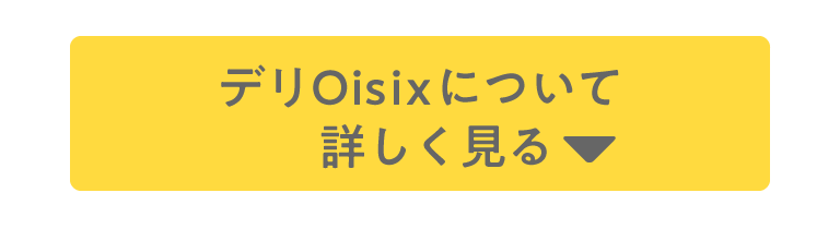 パッとOisix（9/5更新）｜Oisix（おいしっくす）