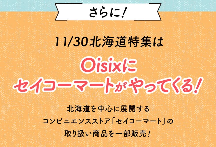 11/30は北海道特集！｜Oisix（オイシックス）