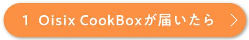Oisix CookBox｜オイシックス公式