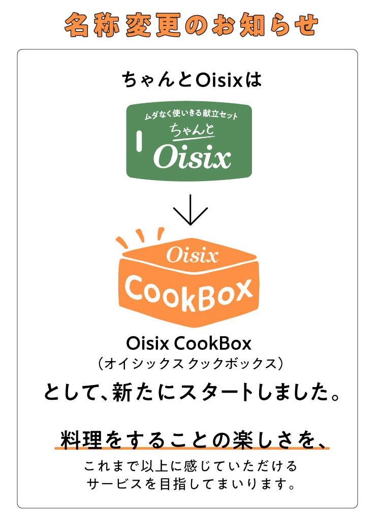 Oisix CookBox｜Oisix（おいしっくす）