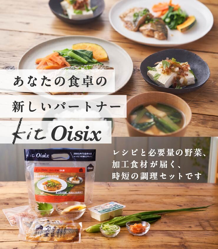 Kit Oisixの初めてガイド｜Oisix