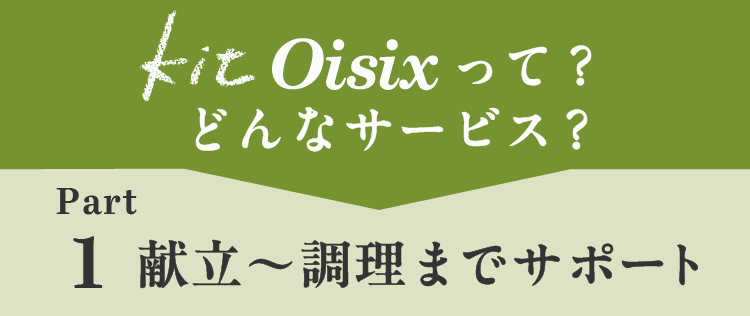 Kit Oisixの初めてガイド｜Oisix