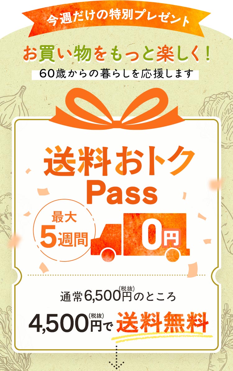 送料おトクPass｜有機野菜などの安全食材宅配 Oisix（おいしっくす）