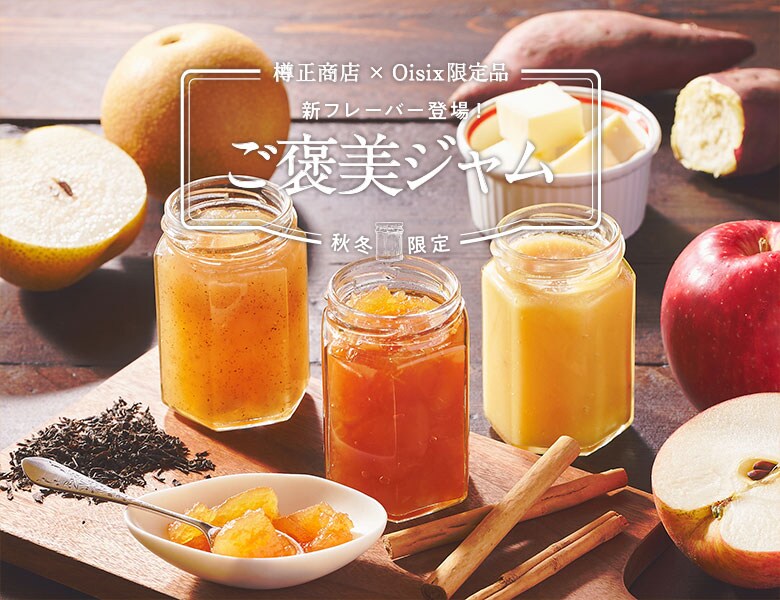 樽生ジャム｜Oisix
