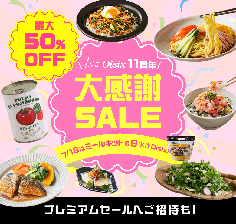 Kit Oisix大感謝SALE（7/18更新）｜Oisix（おいしっくす）
