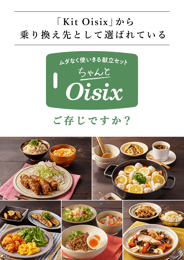 【1万円分お買い物券などプレゼント】私たちKit Oisixから乗り換えました！｜有機野菜などの安全食材宅配 Oisix（おいしっくす）