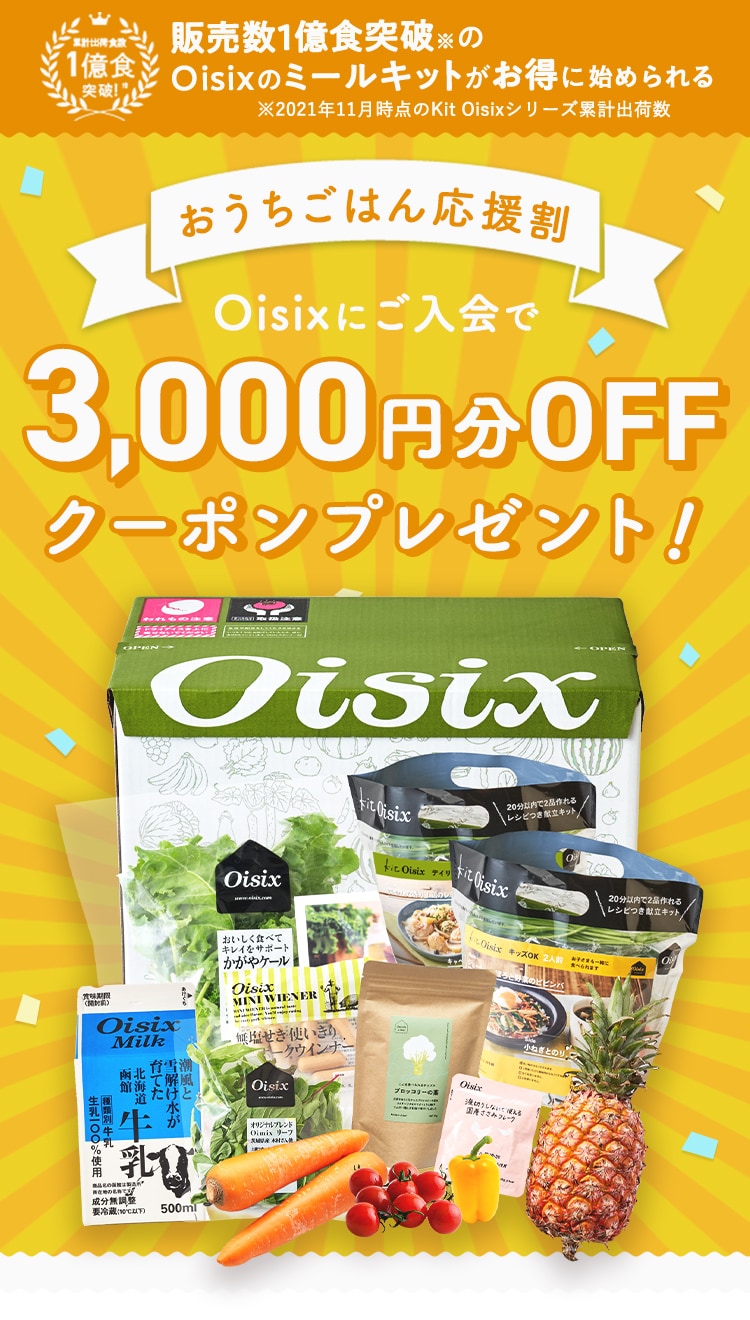 有機野菜などの安全食材宅配 Oisix（おいしっくす）
