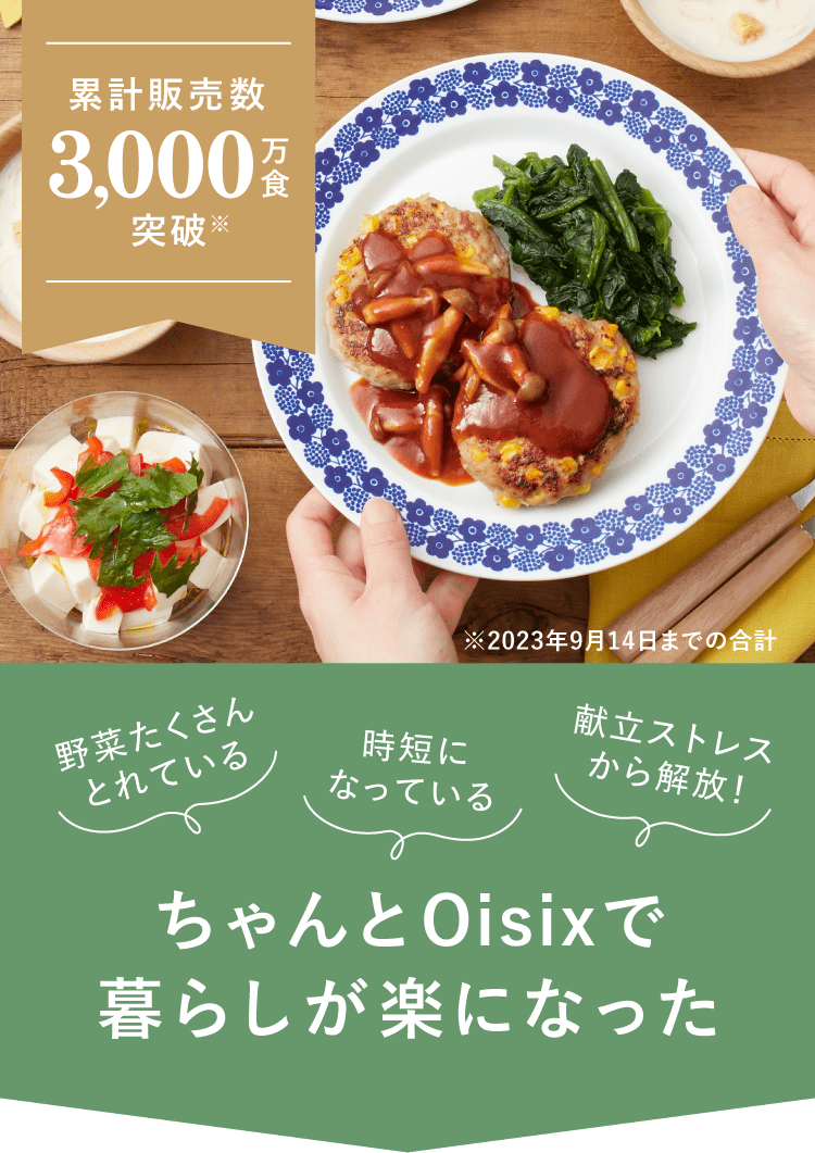 ちゃんとOisixで暮らしが に！｜有機野菜などの安全食材宅配 Oisix（おいしっくす）