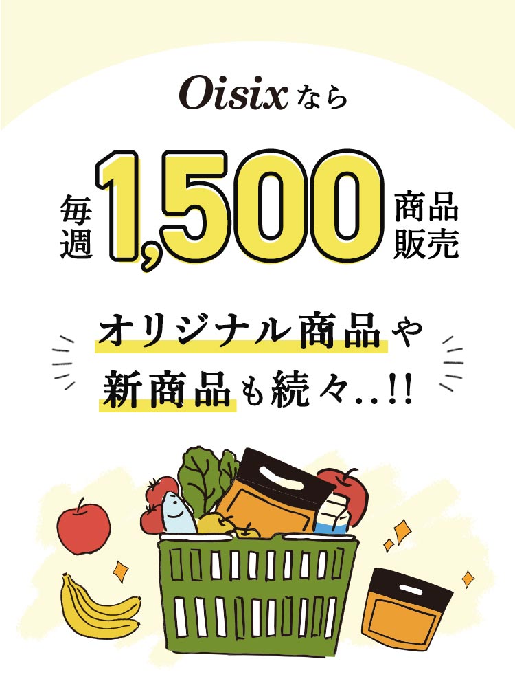Oisix「おためしセット」ご購入者さま限定！おトクなお知らせ｜有機野菜などの安全食材宅配 Oisix（おいしっくす）