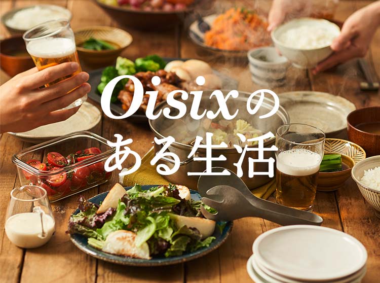 Oisix「おためしセット」ご購入者さま限定！おトクなお知らせ｜有機野菜などの安全食材宅配 Oisix（おいしっくす）