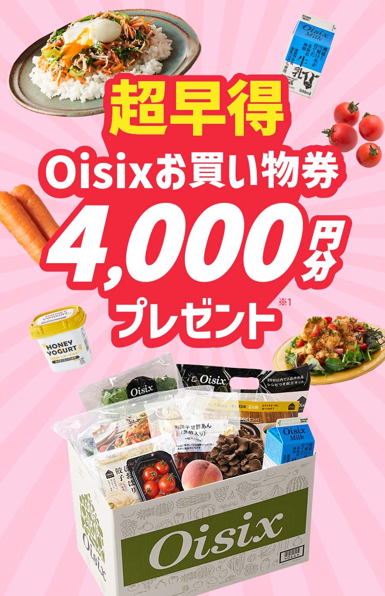 Oisix「おためしセット」ご購入者さま限定！おトクなお知らせ｜有機野菜などの安全食材宅配 Oisix（おいしっくす）
