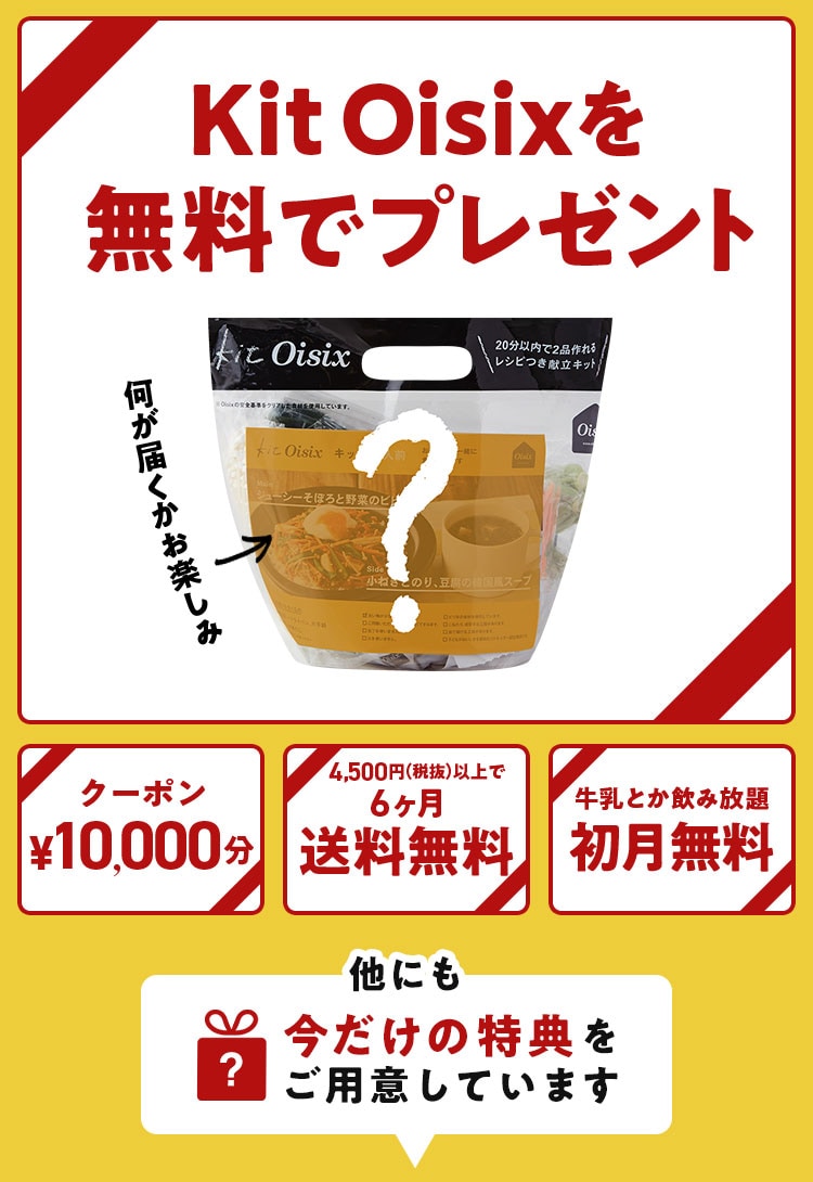 Oisix「おためしセット」ご購入者さま限定！おトクなお知らせ｜有機野菜などの安全食材宅配 Oisix（おいしっくす）