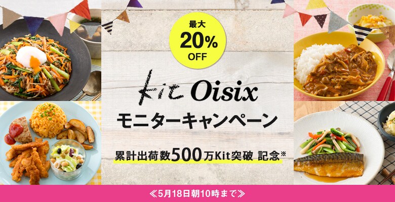 kit oisix モニターキャンペーン