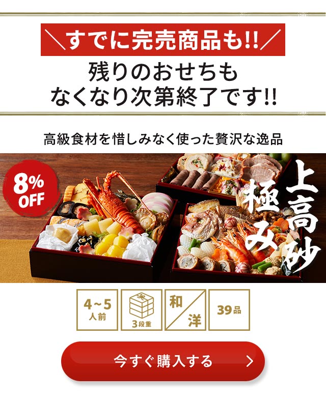 【まもなく終了】おせち全品超早割8off