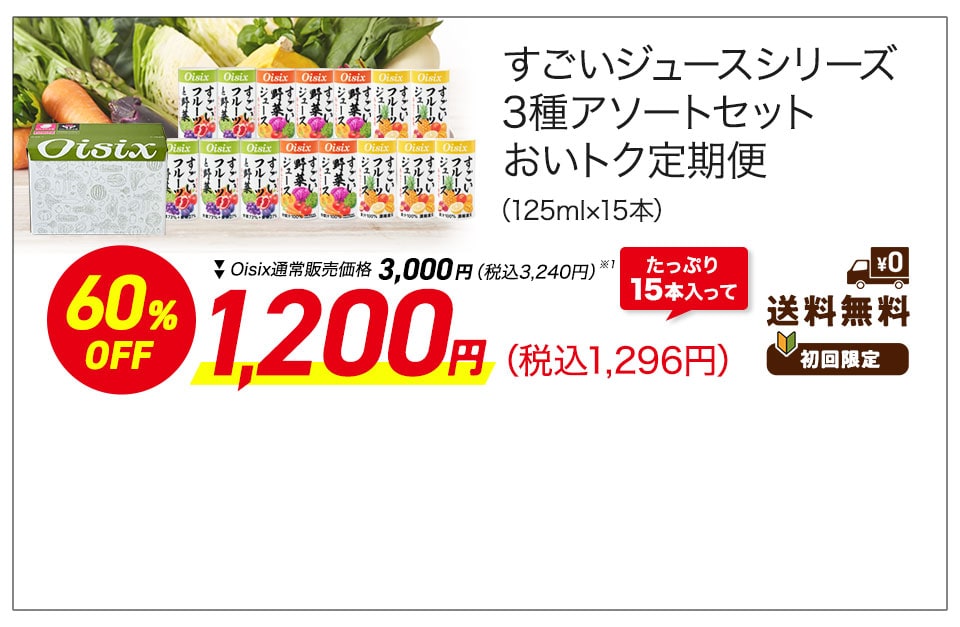 すごいシリーズ3種おためし15本アソート｜ Oisixの定期宅配サービス「おいトク」