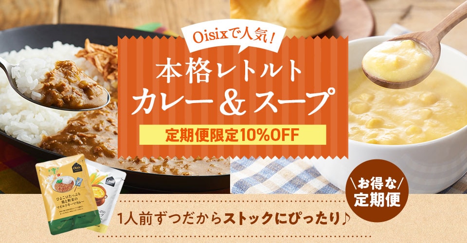 人気レトルトカレー＆スープ定期便｜ Oisixの定期宅配サービス「おいトク」