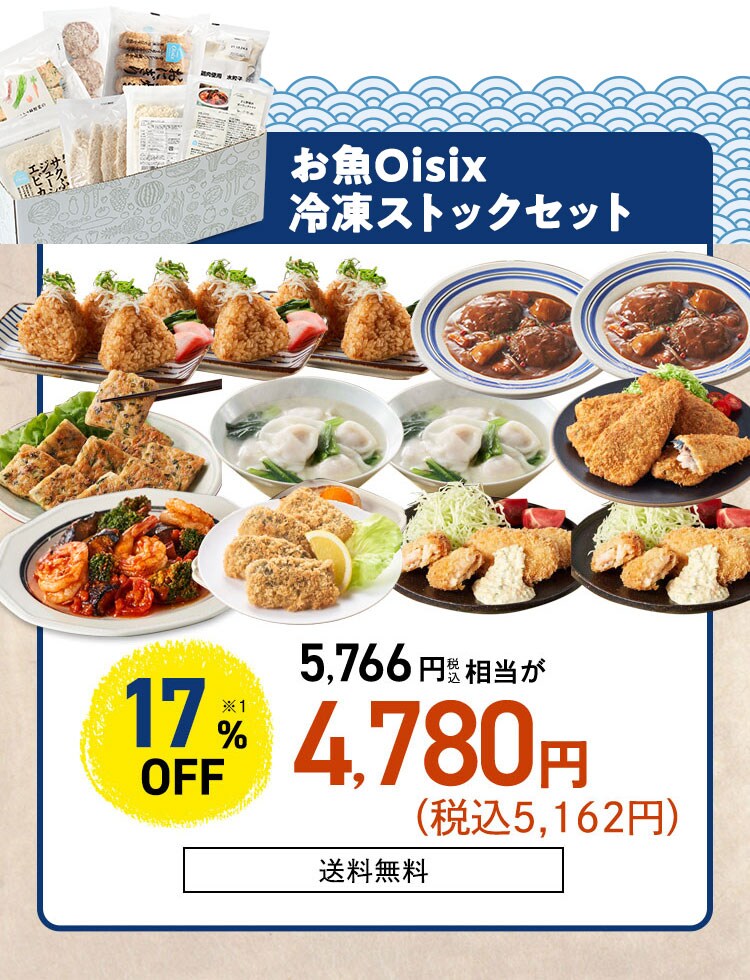 お魚Oisix 冷凍ストックセット定期便｜ Oisixの定期宅配サービス「おいトク」