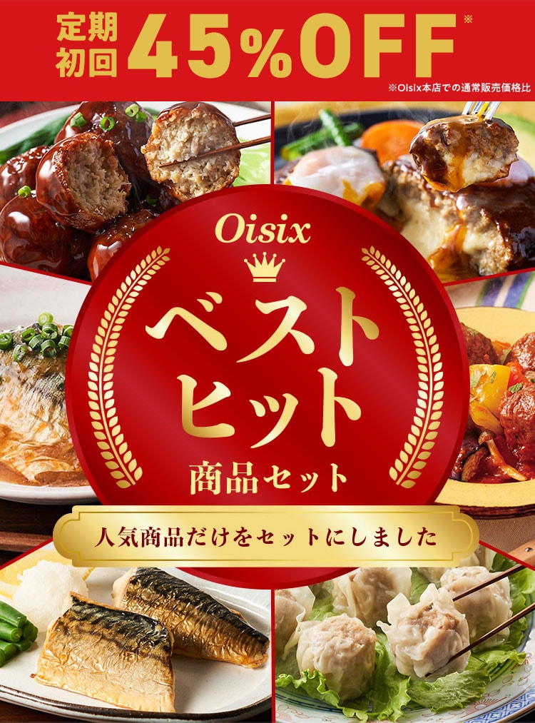Oisixベストヒット商品セット定期便｜ Oisixの定期宅配サービス「おいトク」