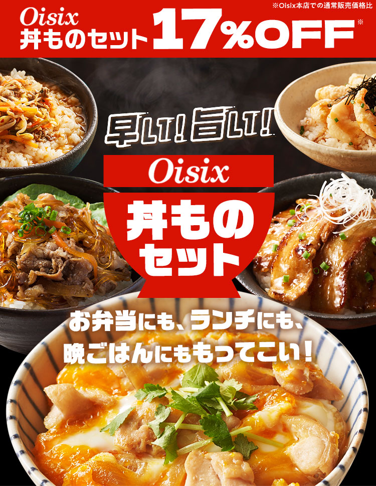 Oisix丼ものセット定期便｜ Oisixの定期宅配サービス「おいトク」