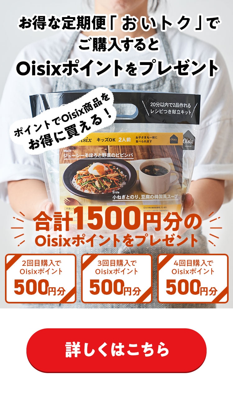 お得な定期便「おいトク」でご購入するとOisixポイントをプレゼント｜有機野菜などの安全食材宅配 Oisix（おいしっくす）