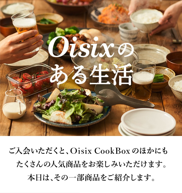 【公式】Oisix CookBox「おためしセット」ご購入者専用入会ページ