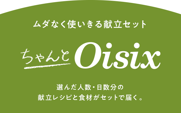 【Oisix公式】毎週新商品ぞくぞく！Oisix商品のご案内