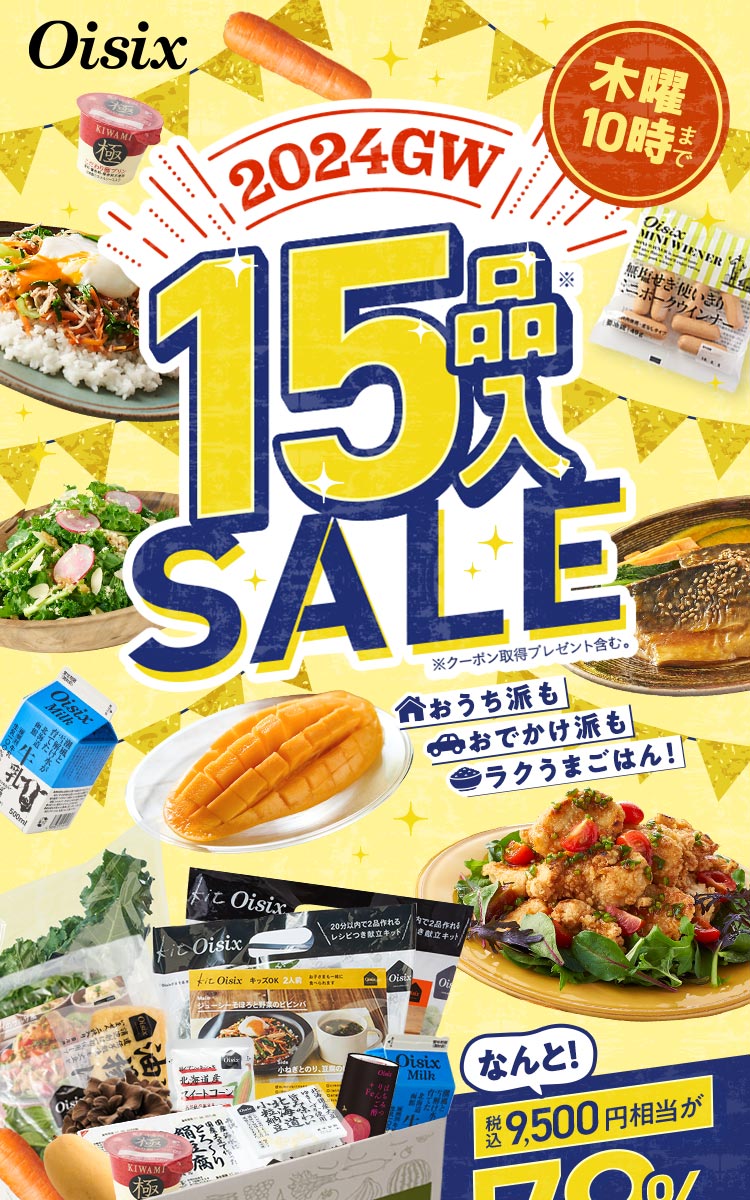 【Oisix公式】初めての方限定「おためしセット」はこちら