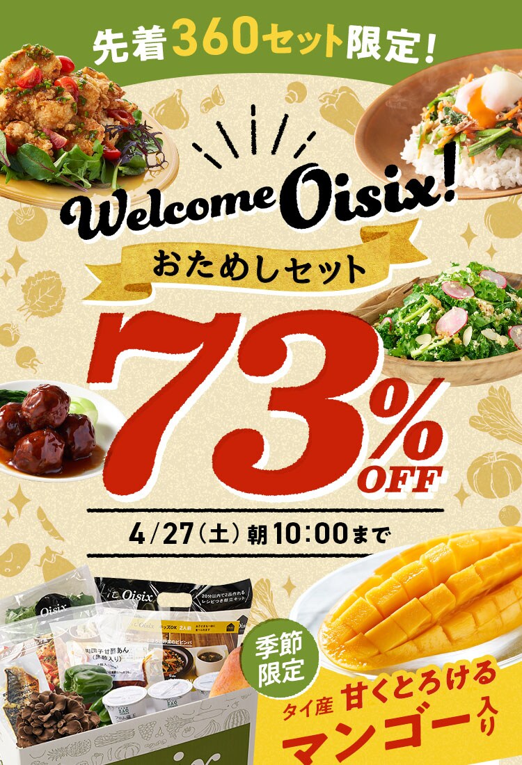 【Oisix公式】初めての方限定「おためしセット」はこちら