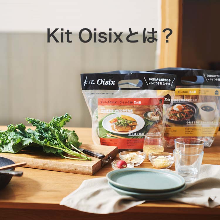 Kit Oisixとは？｜Oisix（オイシックス）