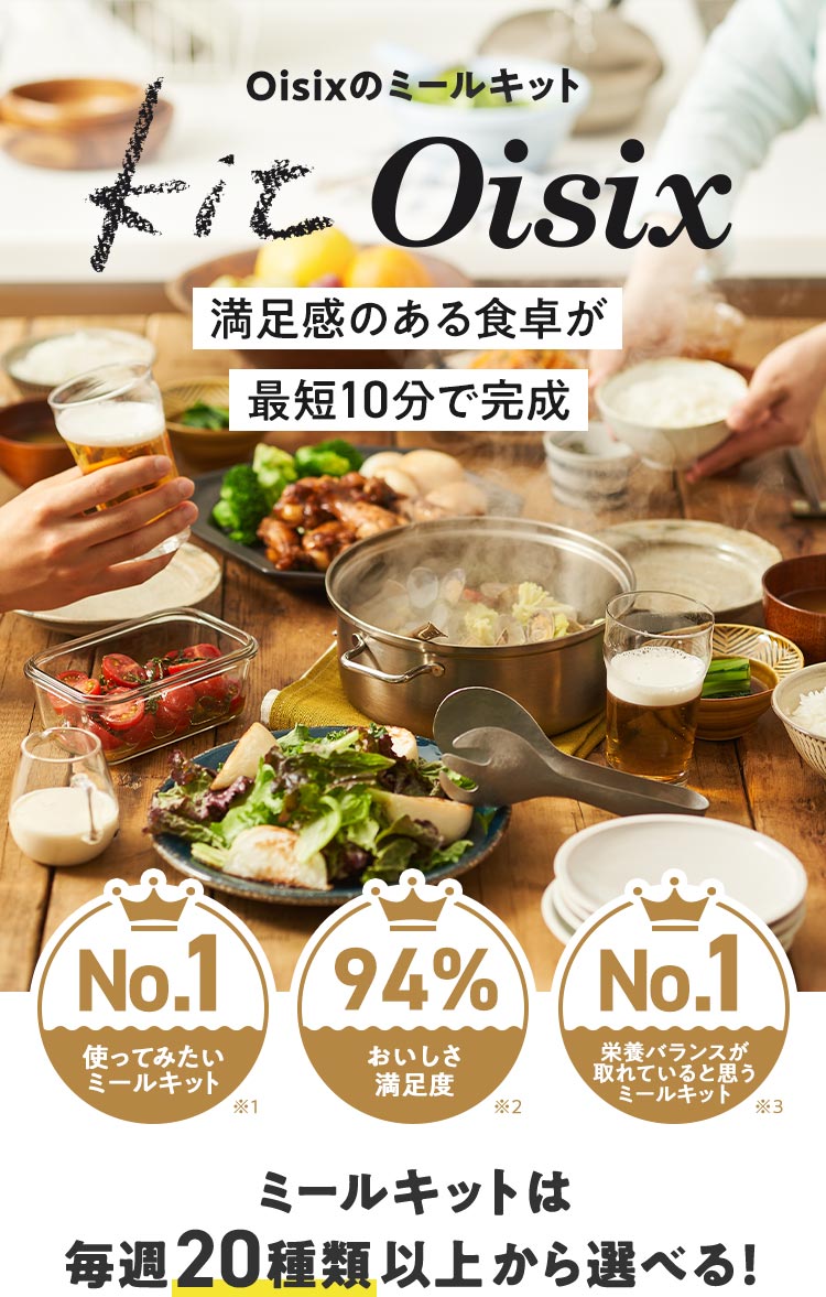 ミールキット（Kit Oisix）の宅配サービス【公式オイシックス】