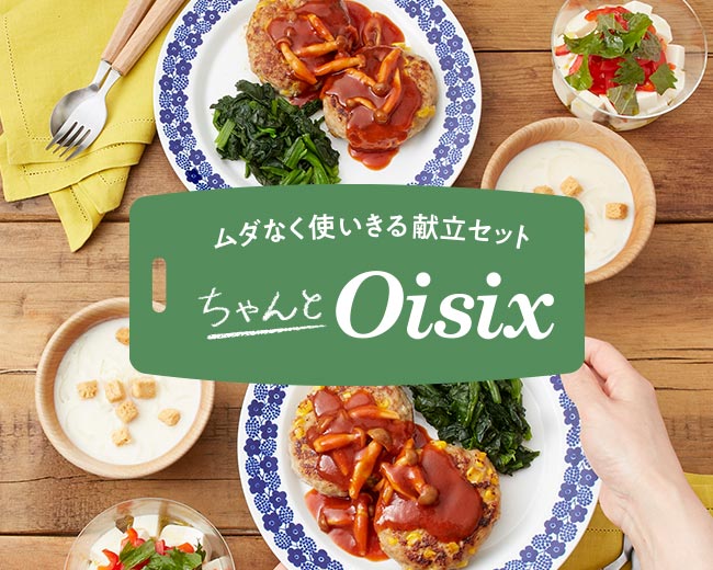 ちゃんと Oisixとは？｜Oisix（オイシックス）