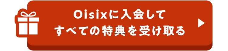 豪華特典つきOisix入会キャンペーン