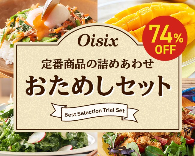 Kit Oisixとは？｜Oisix（オイシックス）
