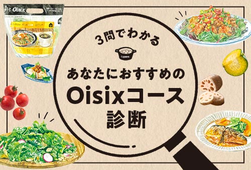 デリOisixとは？｜Oisix（オイシックス）