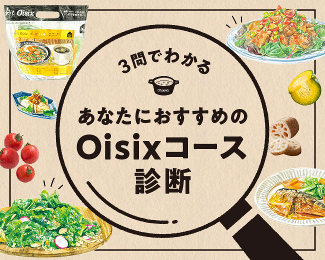 デリOisixとは？｜Oisix（オイシックス）