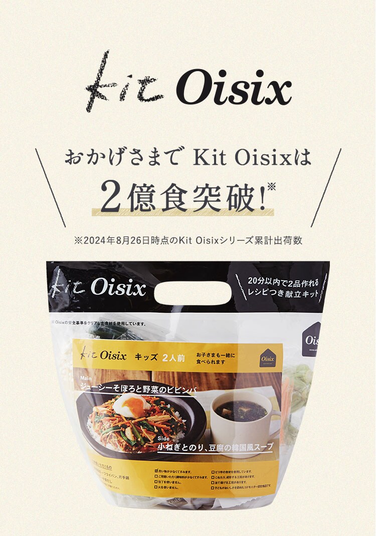 【Oisix公式】初めての方限定「定番＆人気商品おためしセット」はこちら