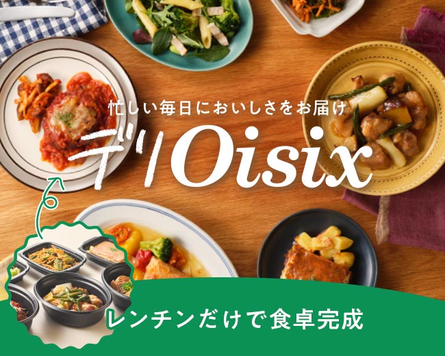 商品ラインナップ｜Oisix（オイシックス）