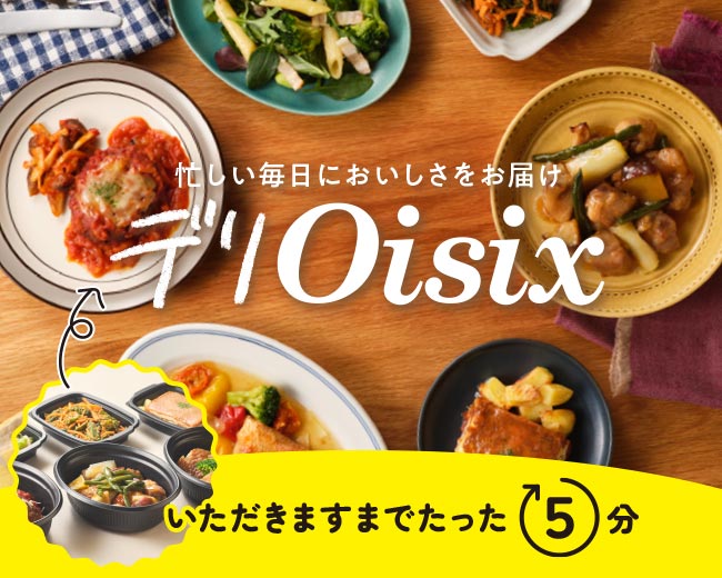 デリOisix｜Oisix（オイシックス）