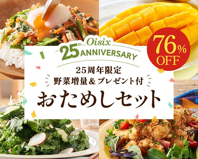 商品ラインナップ｜Oisix（オイシックス）