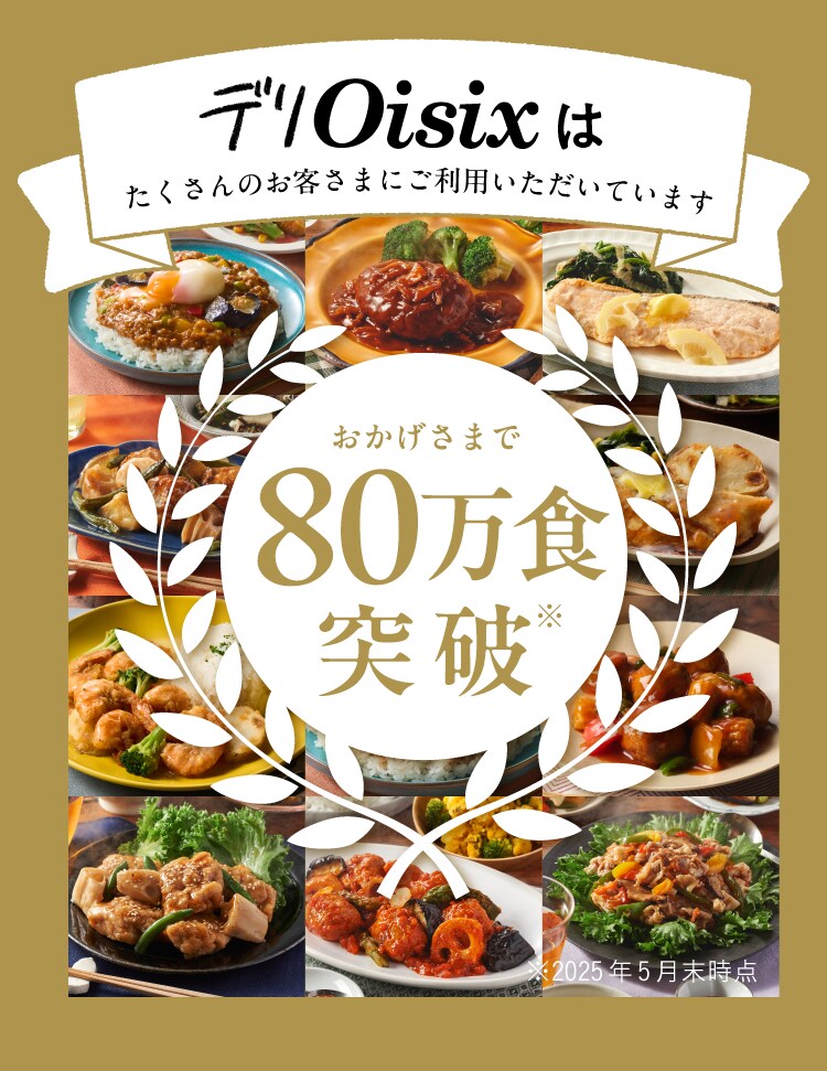 あたためるだけで完成するつくりおきおかず「デリOisix」のおためしセットです。主菜と副菜がセットになっているので、毎日の食卓をお任せください。