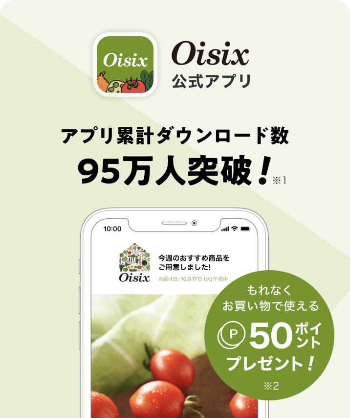 お買い物がはじめてのお客さまにOisixの使い方を教えます！｜Oisix（オイシックス）